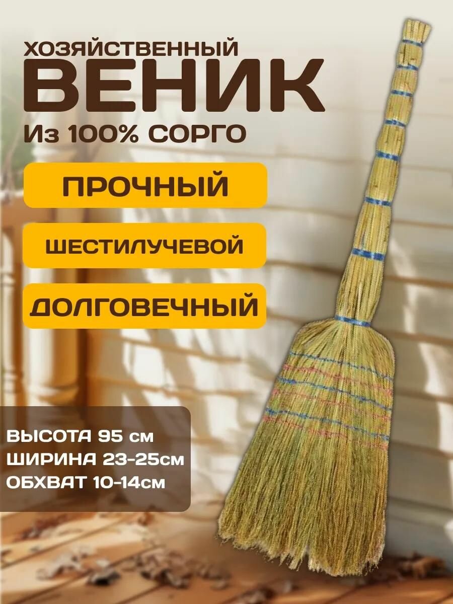Веник для дома и уборки хозяйственный