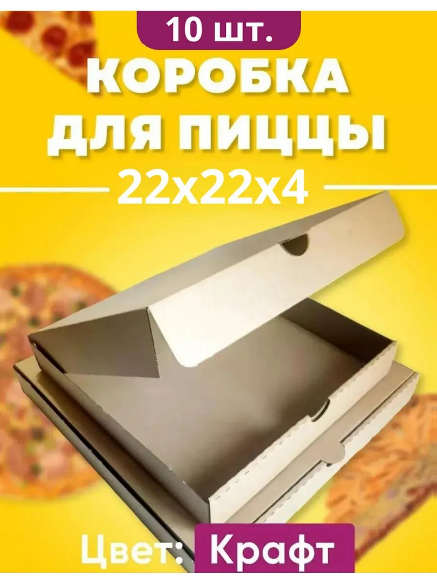 Коробки для пиццы, еды 22х22х4 10 шт