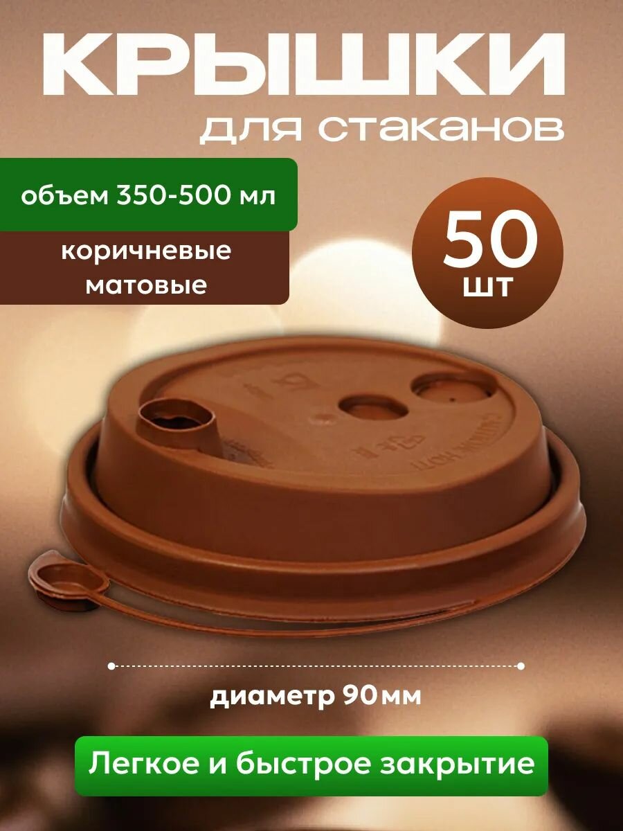 Крышки одноразовые с клапаном коричневые 90 мм 50 шт