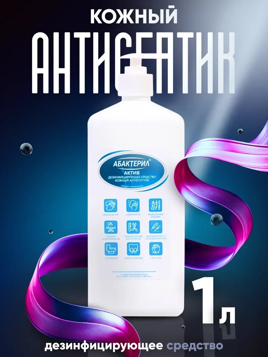 Антисептик для обработки поверхностей и рук 1л