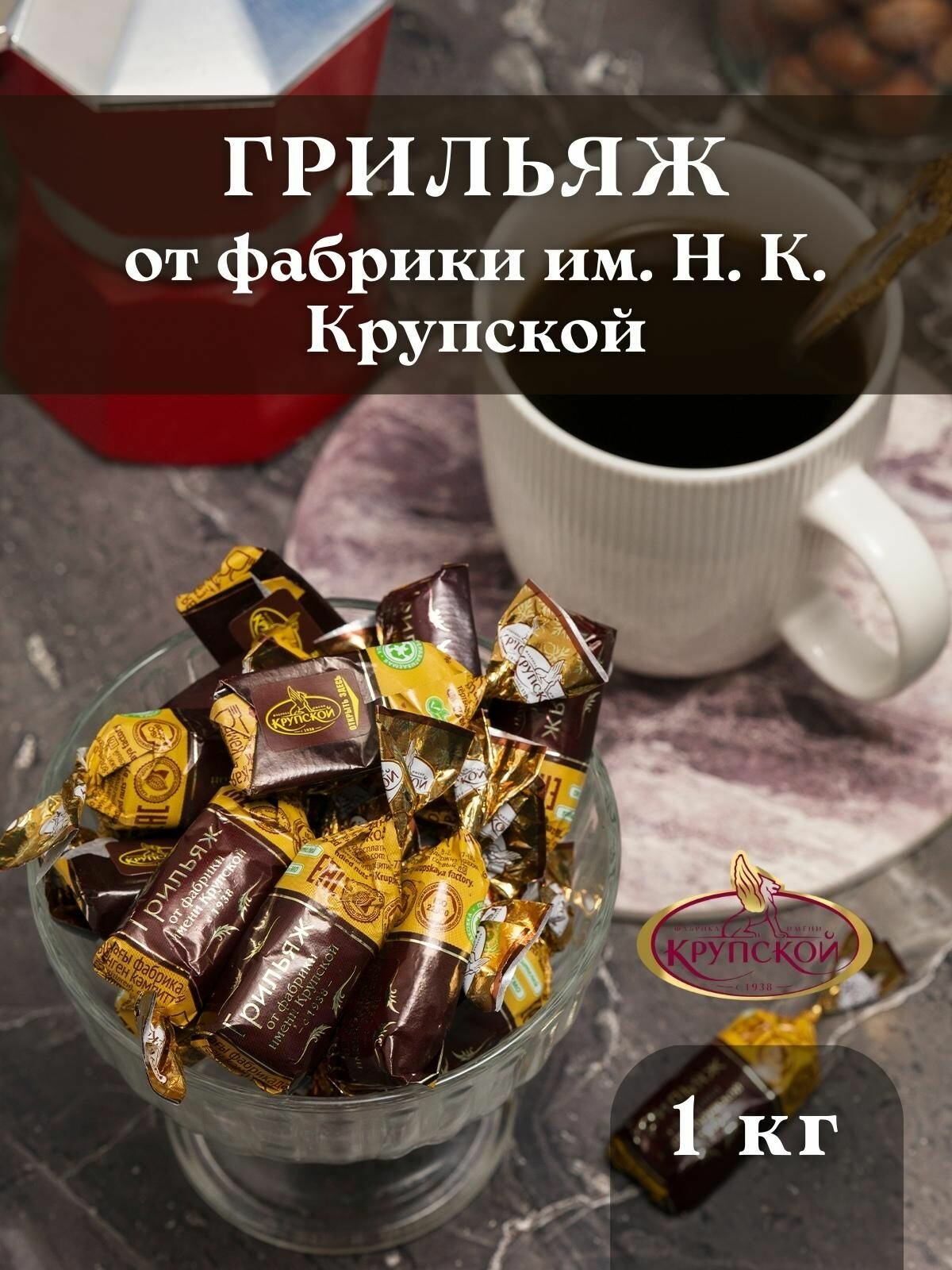 Конфеты Грильяж от фабрики им. Крупской 1 кг