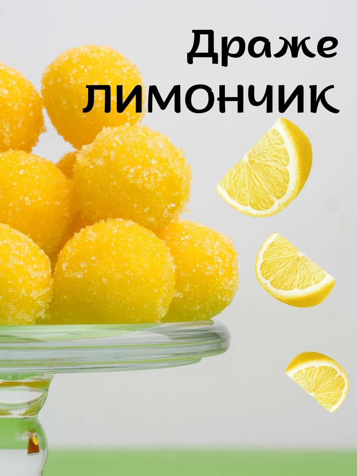 Конфеты драже лимончики 3,5 кг