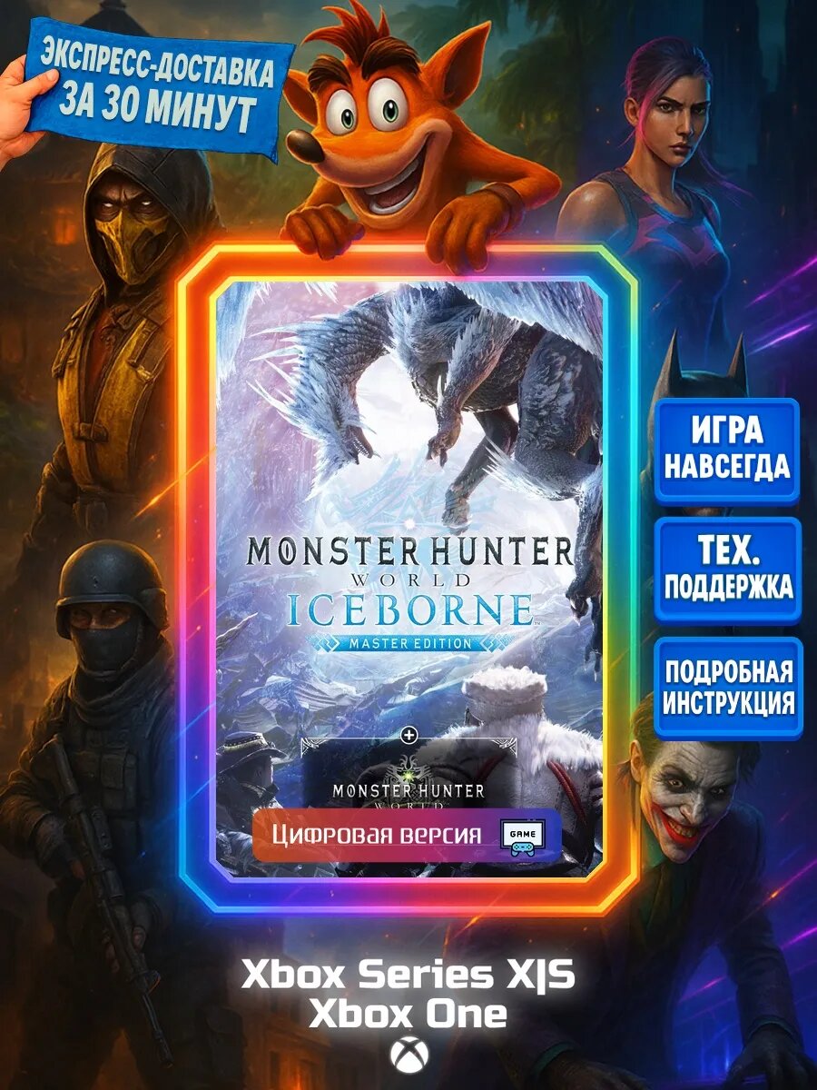 Monster Hunter World: Iceborne Master Ed One, Series X|S | Экшен и приключения | Английский язык | Цифровая версия