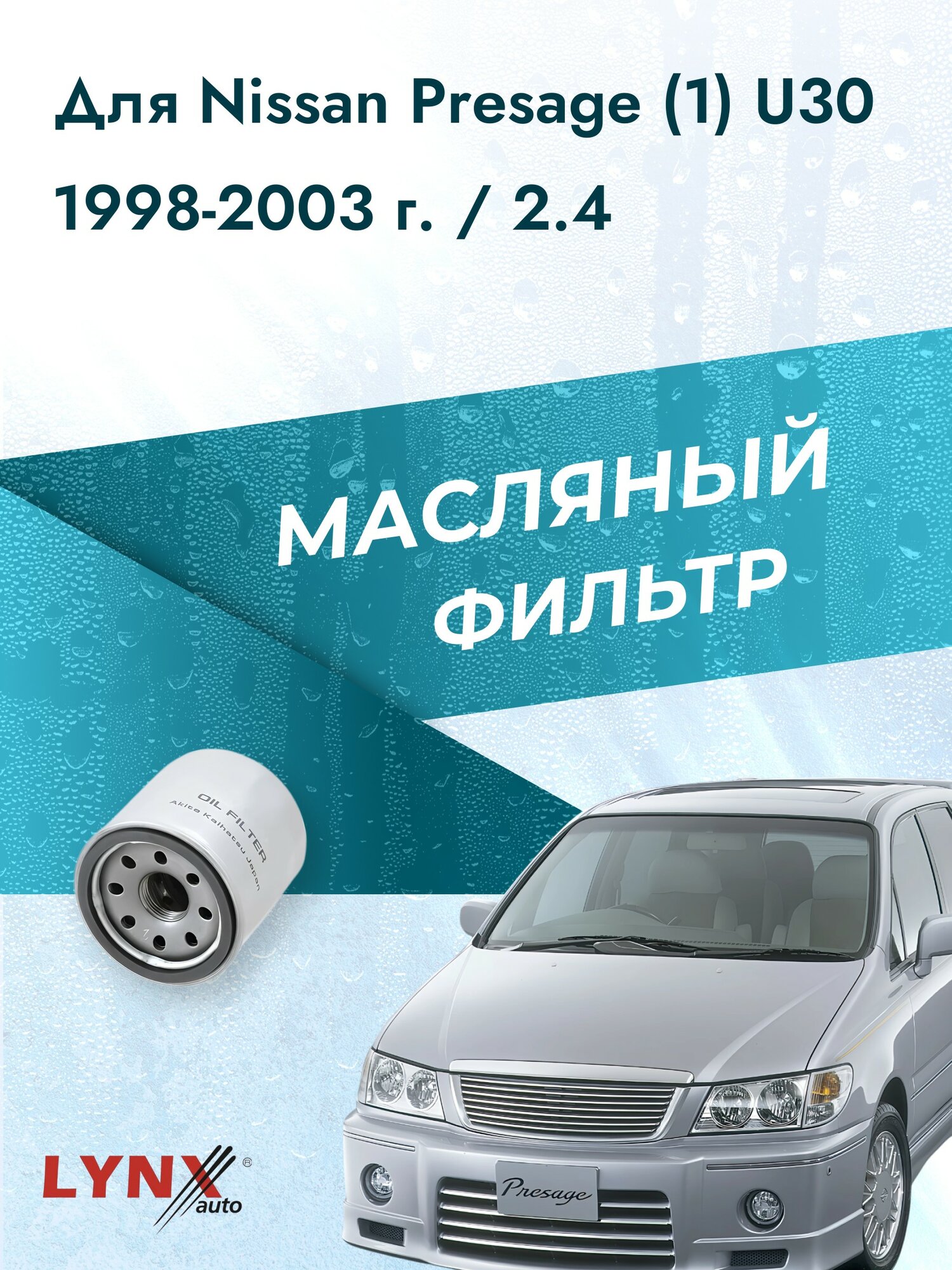 Масляный фильтр для Nissan Presage (1) U30 1998-2003 г. Двигатель 2.4 (KA24DE) Ниссан Пресаж LYNXauto