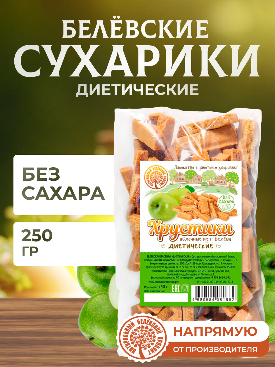 Сухарики Натуральный белёвский продукт из пастилы без сахара 250 г