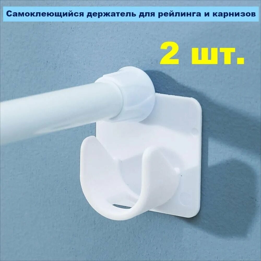 Аксессуар для карниза, Самоклеющийся держатель для рейлинга и карнизов,2 шт.