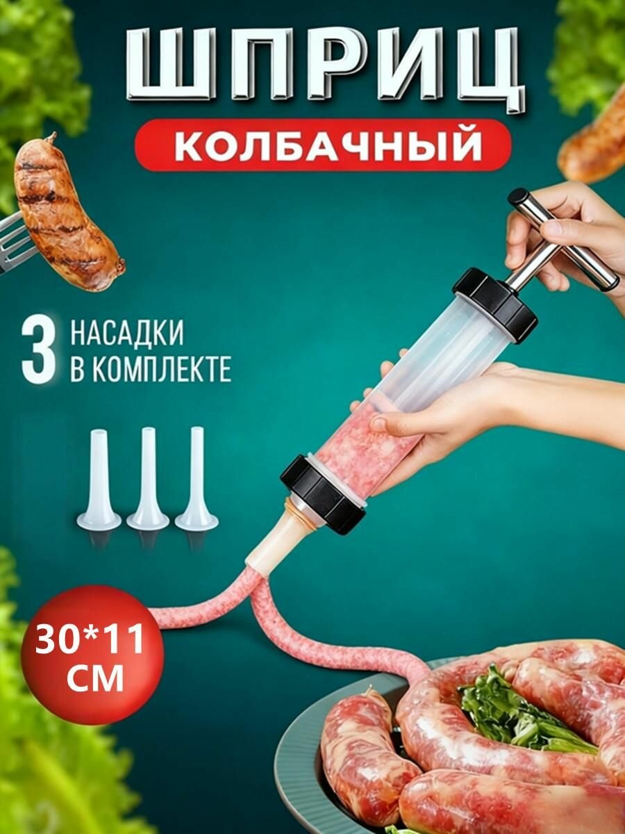 Шприц колбасный ручной для приготовления колбас, сосисок, купат с насадками