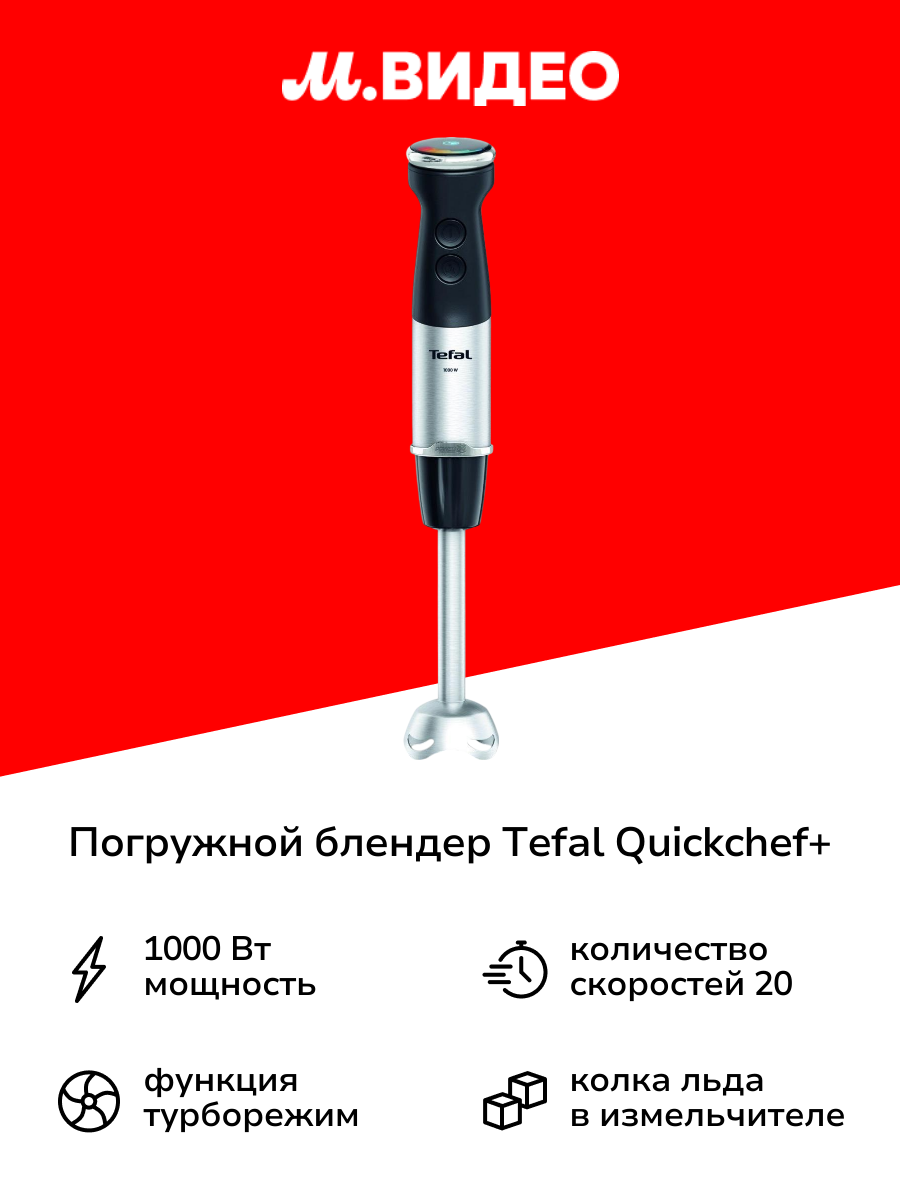 Погружной блендер Tefal Quickchef+ HB67E830