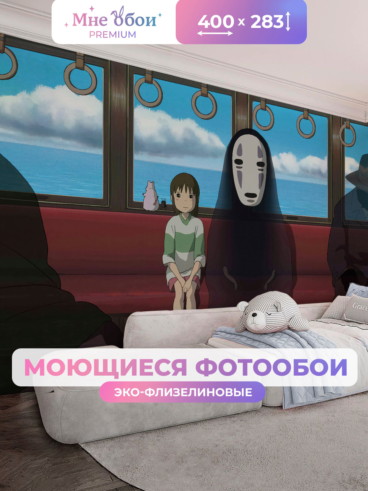 Фотообои на стену в детскую 3d 400х283 (ШхВ) фото обои для мальчика и девочки, аниме, унесённые призраками