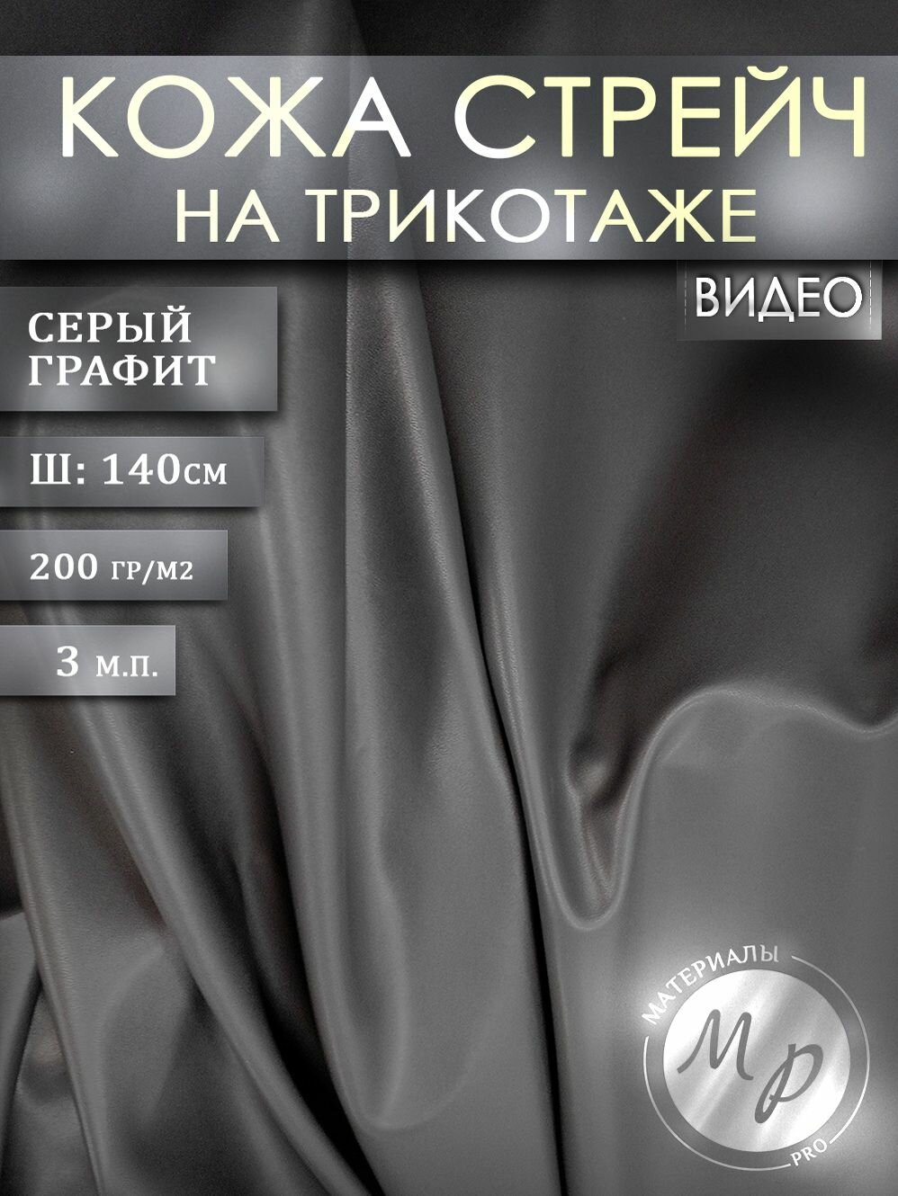 Кожзам-стрейч для шитья на трикотажной основе, шир. 140 см, отрез 3 м. п, серый