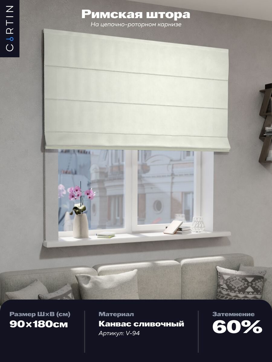 Римская штора канвас молочный, ширина 90 см / высота 180 см