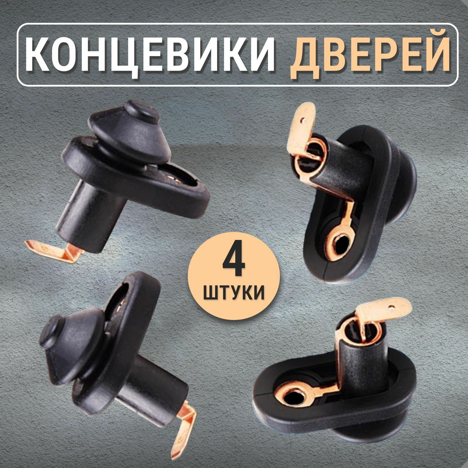 Концевик двери автомобиля датчик открывания для автоматического света и безопасности в салоне