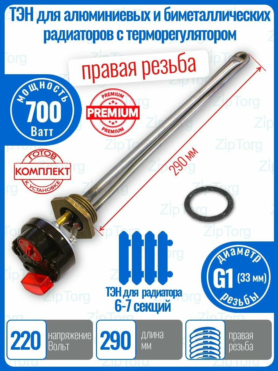 ТЭН 700 Вт, правая резьба D-33 мм (G1), L-290 мм для алюминиевых и биметаллических радиаторов отопления с терморегулятором