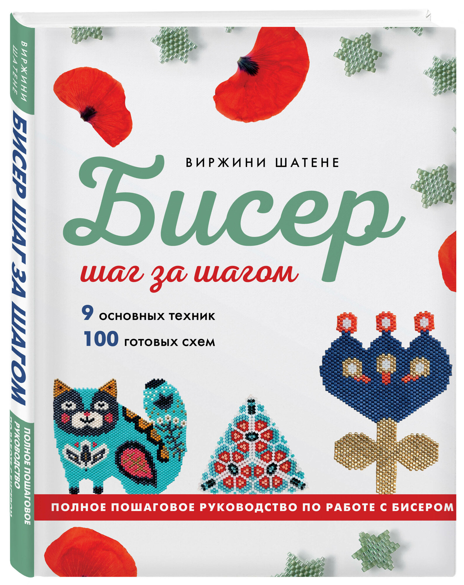 Шатене В. Бисер шаг за шагом. 9 основных техник, 100 готовых схем. Полное пошаговое руководство по работе с бисером