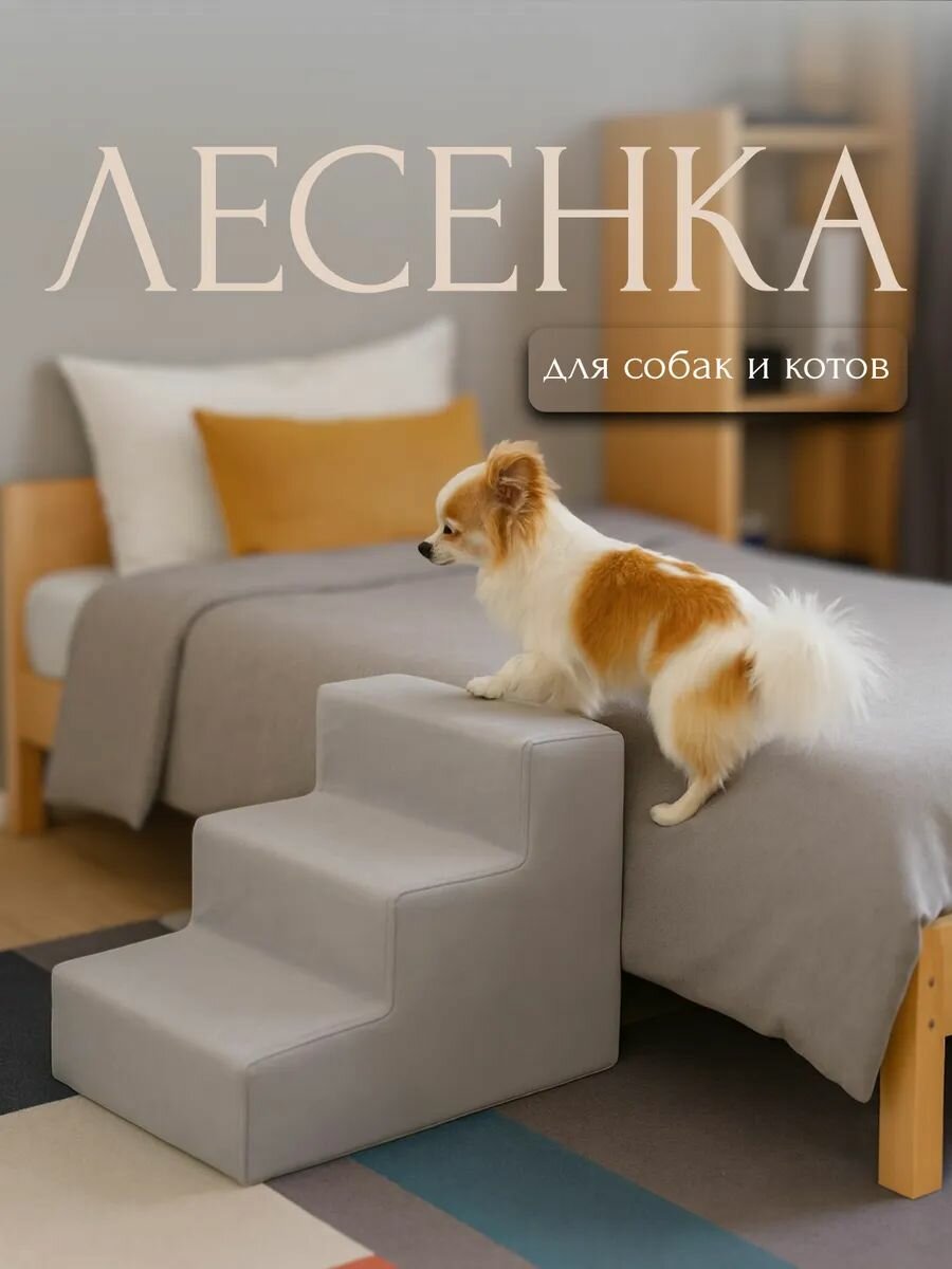 Лестница для собак и котов прикроватная, 3 ступени