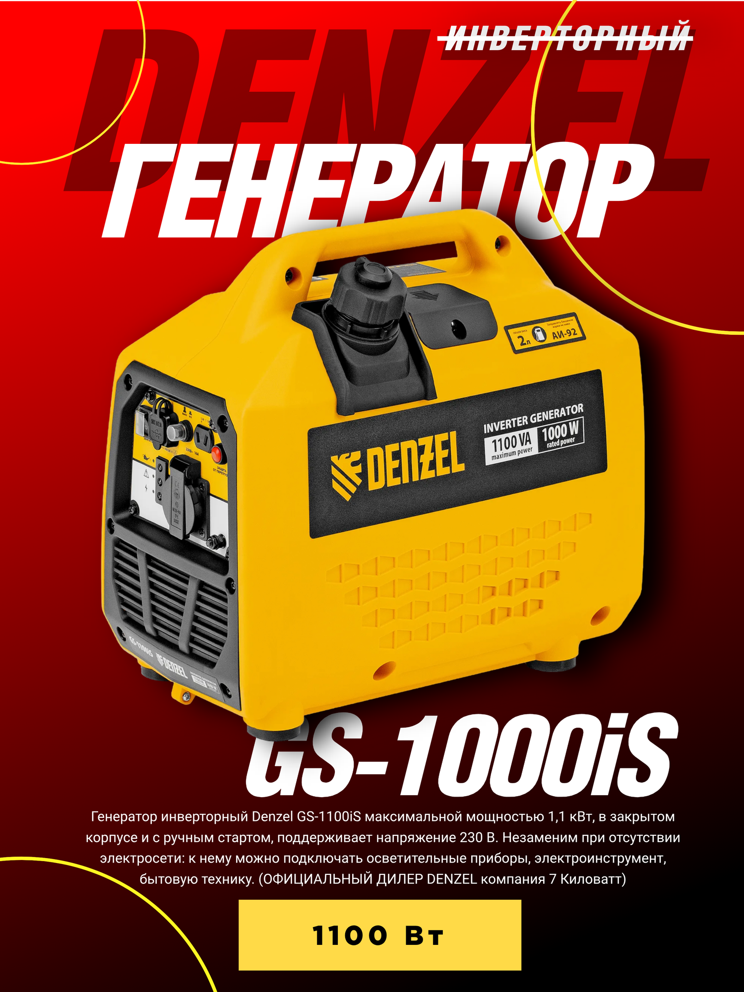 Генератор бензиновый инверторный, GS-1100iS, 1,1 кВт, 230 В, закрытый корпус и ручной старт, DENZEL, 94718