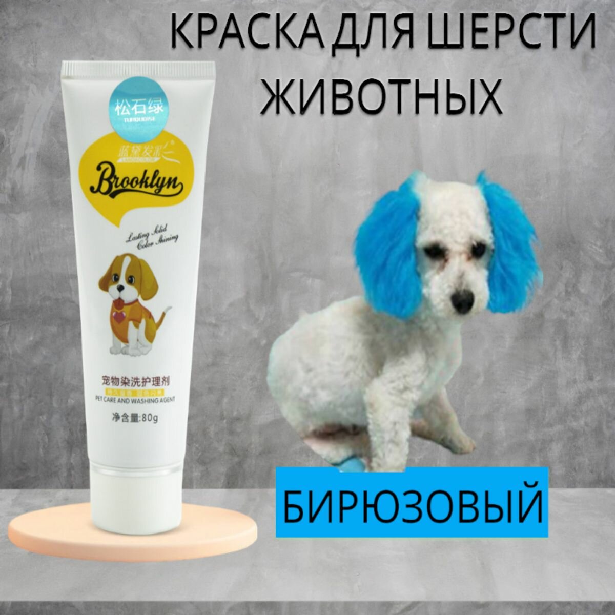 Краска для шерсти собак, специальная формула для домашних животных, безопасная, смываемая, разноцветные варианты