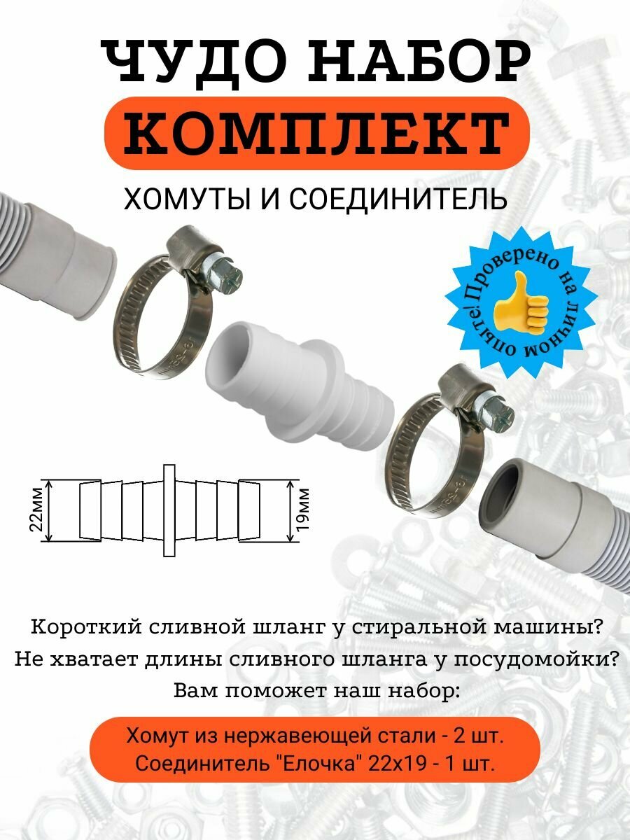 Соединитель сливных шлангов бытовой техники 22x19 в комплекте с хомутами