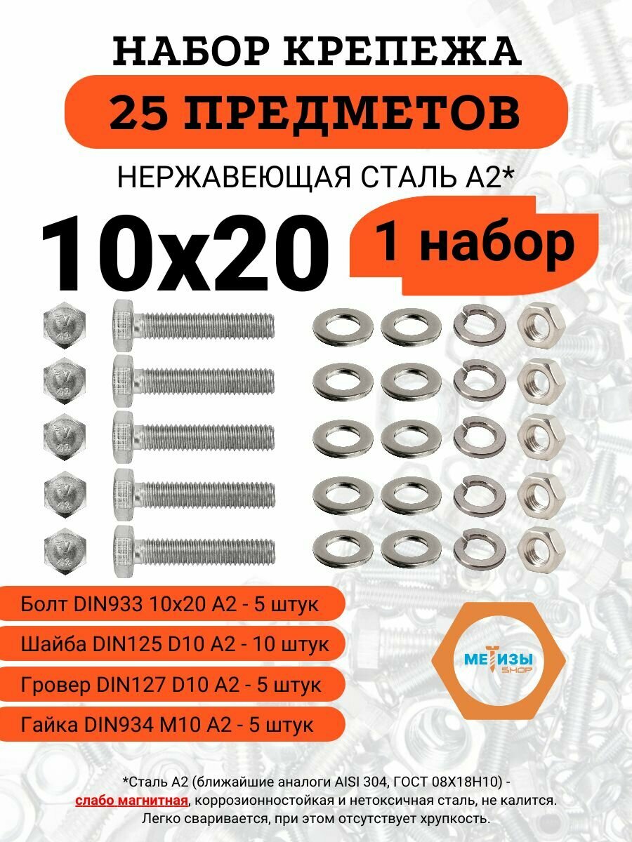 Набор крепежа из нержавеющей стали (Болт DIN933 10х20 в комплекте с гайкой DIN934, шайбой DIN125 и гровером DIN127)