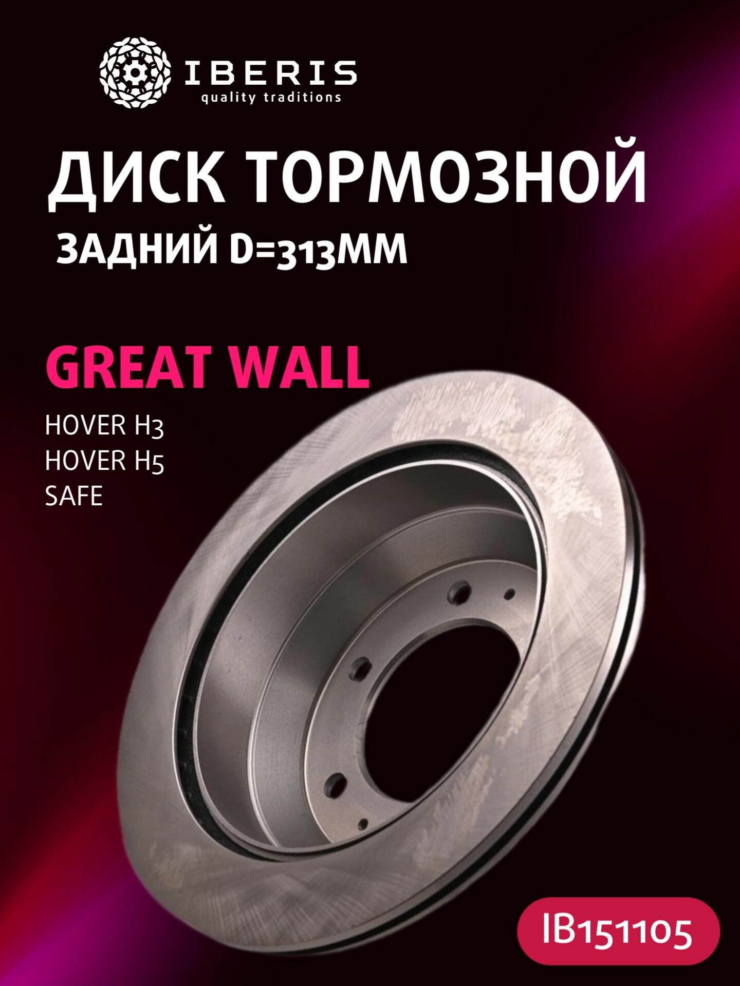 Диск тормозной задний D 313MM GREAT WALL HOVER H3 -16, HOVER H5 -16, SAFE -10