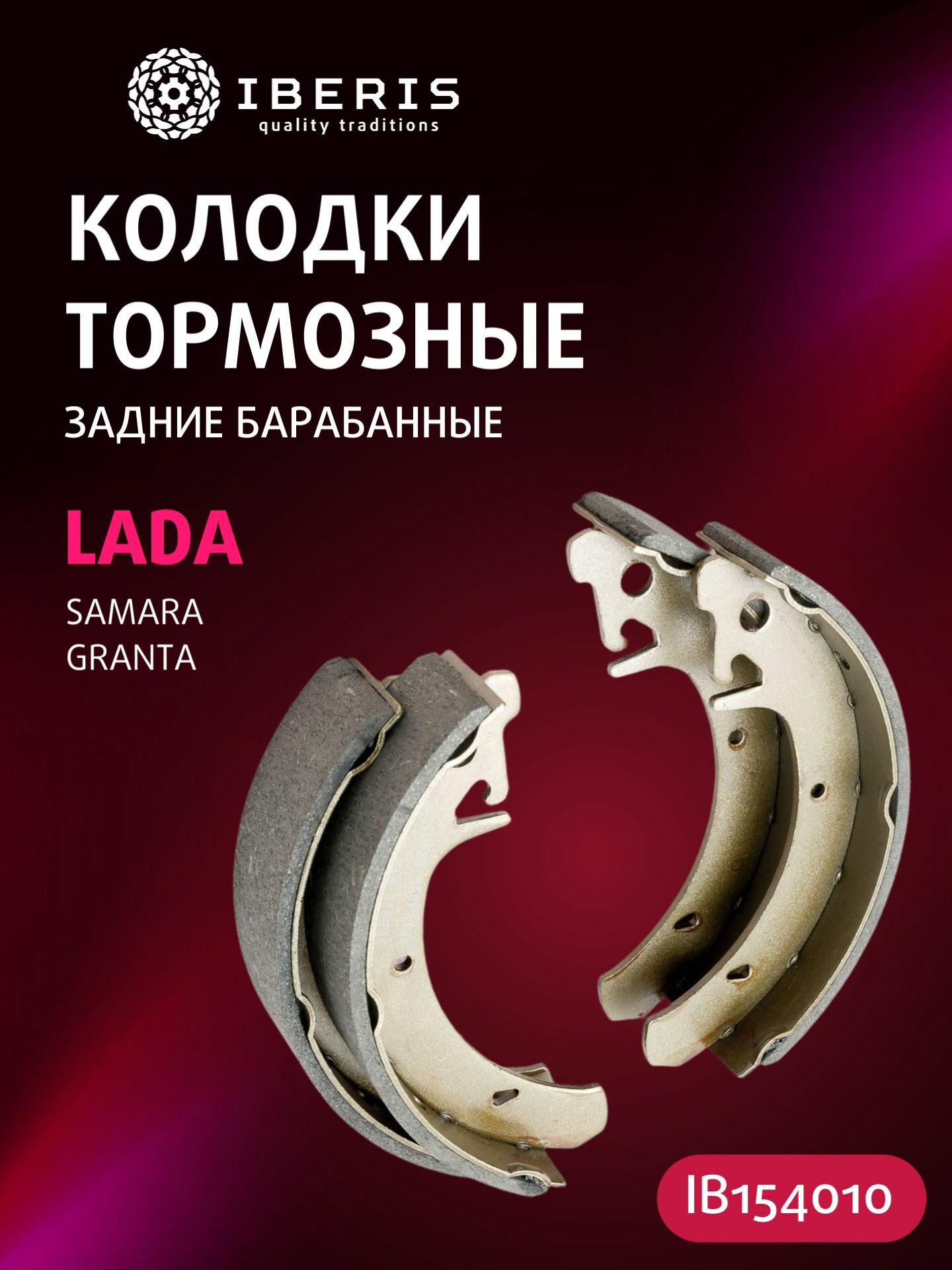 Колодки тормозные барабанные LADA SAMARA (2108-2115) -13, GRANTA (2190-92) 11-