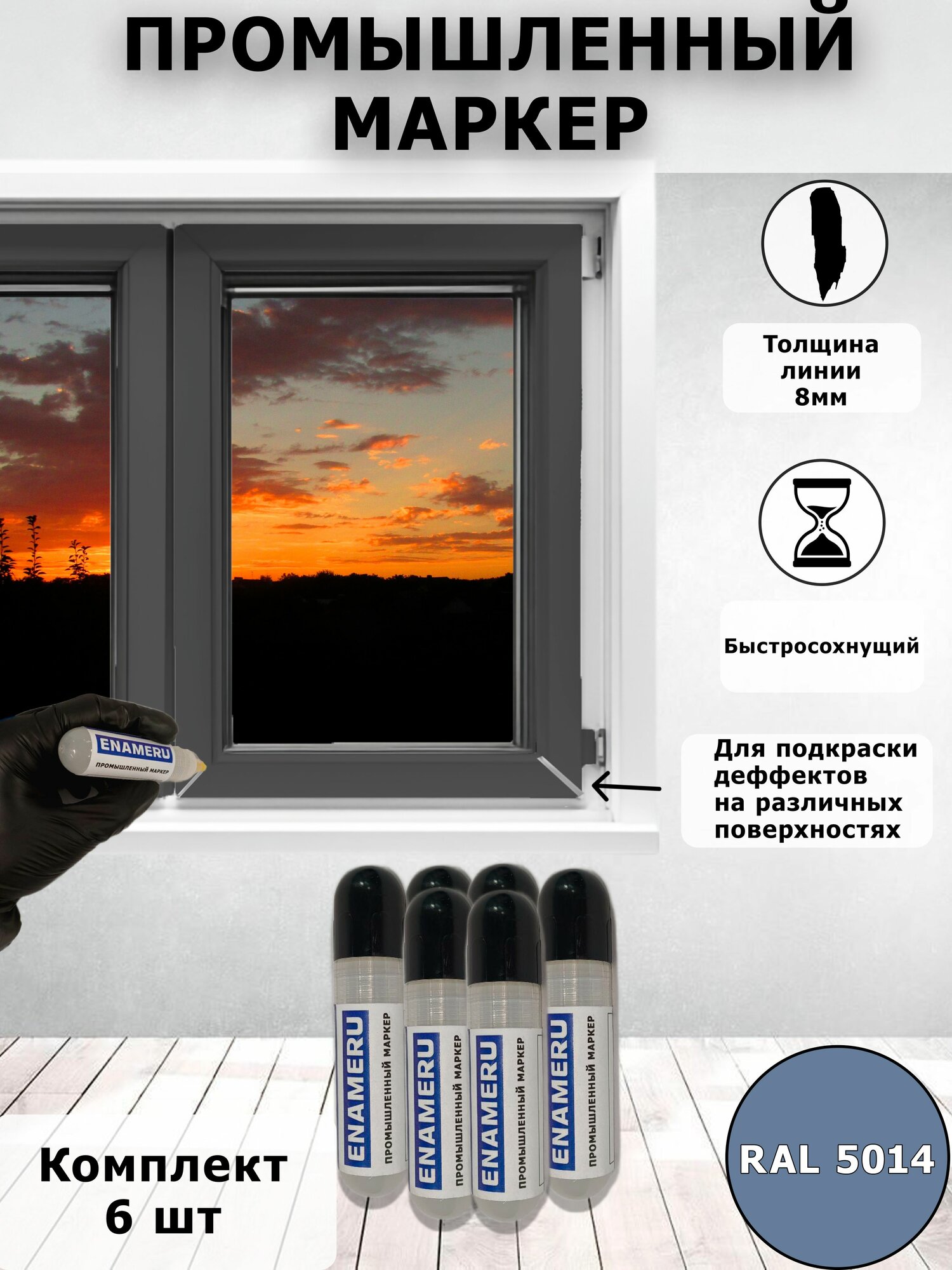 Промышленный маркер Энамеру, Полуматовый, Голубино-синий RAL 5014 6 штук