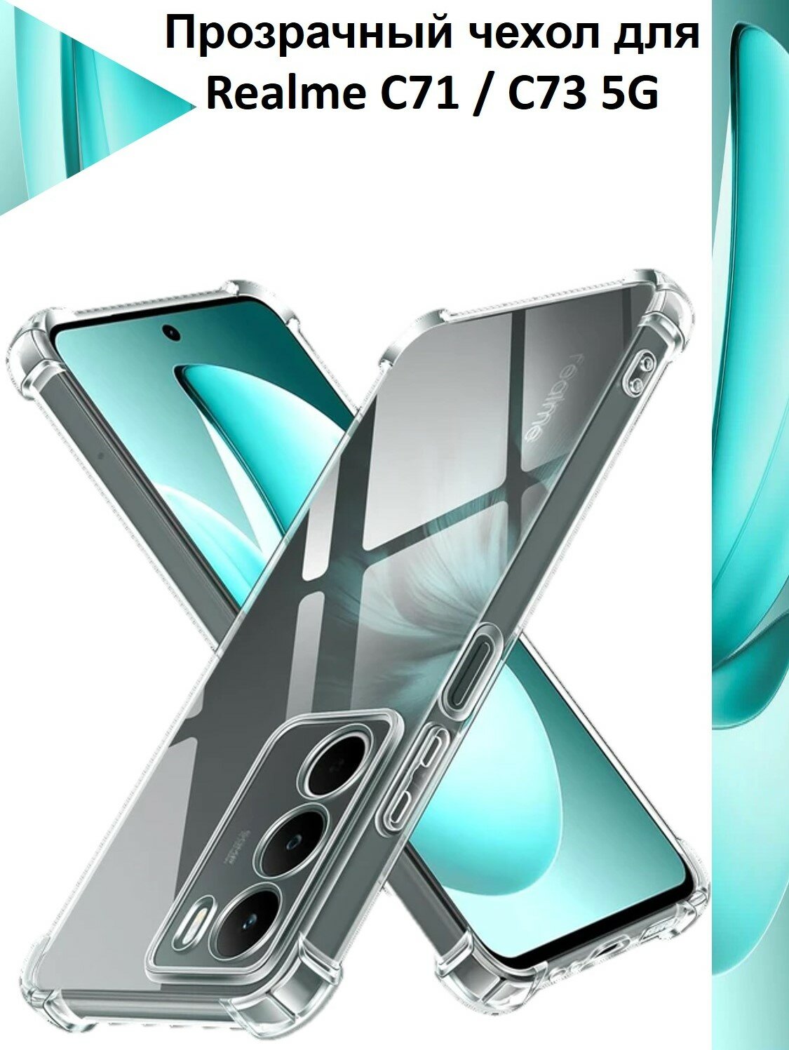 Чехол противоударный c усиленными углами для Realme C71 / Realme C73 5G Противоударный чехол для Реалми Ц71 / Ц73 5 джи с защитой камеры Premium