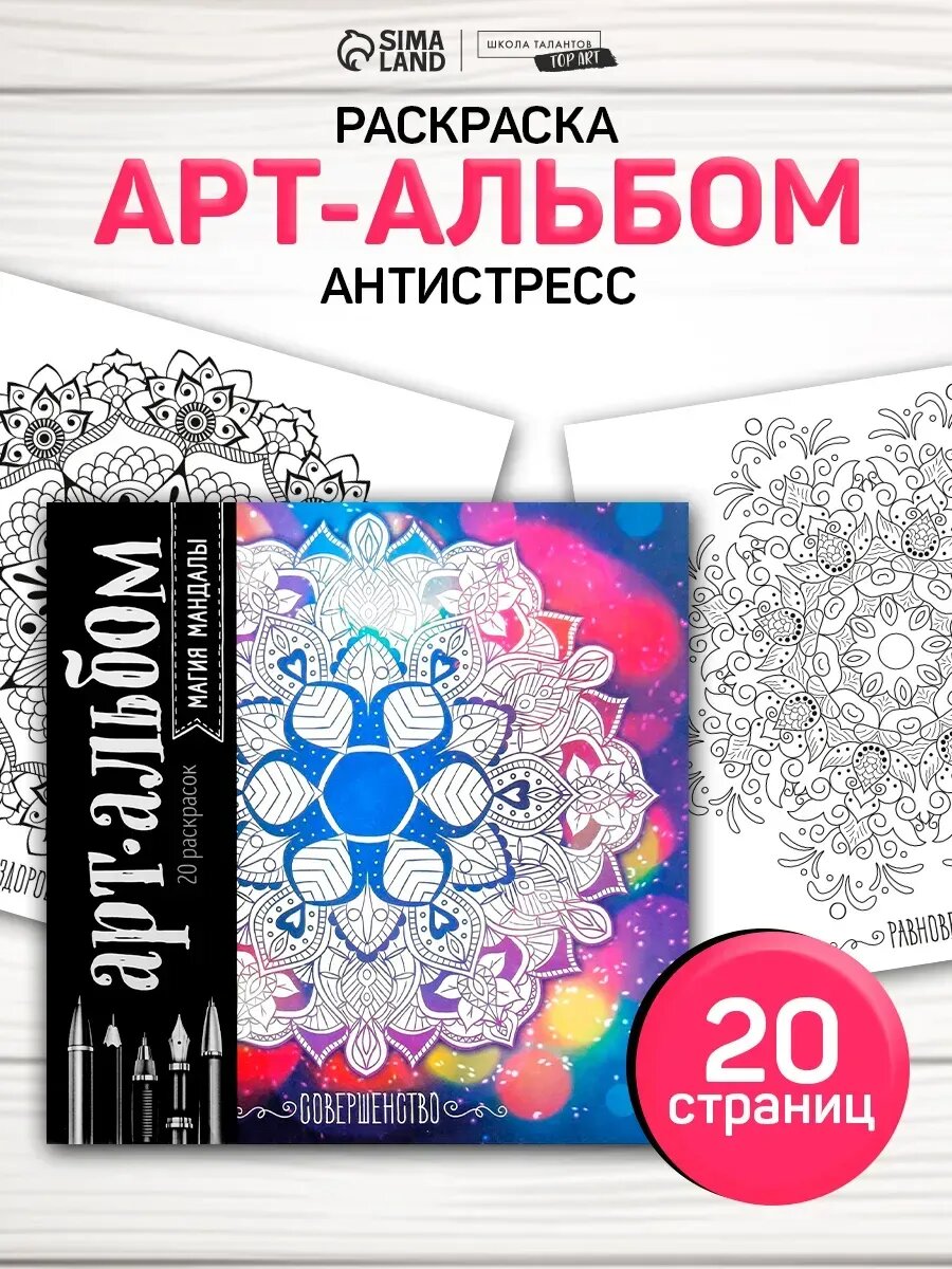 Раскраска антистресс для малышей альбом Магия мандалы 16 стр