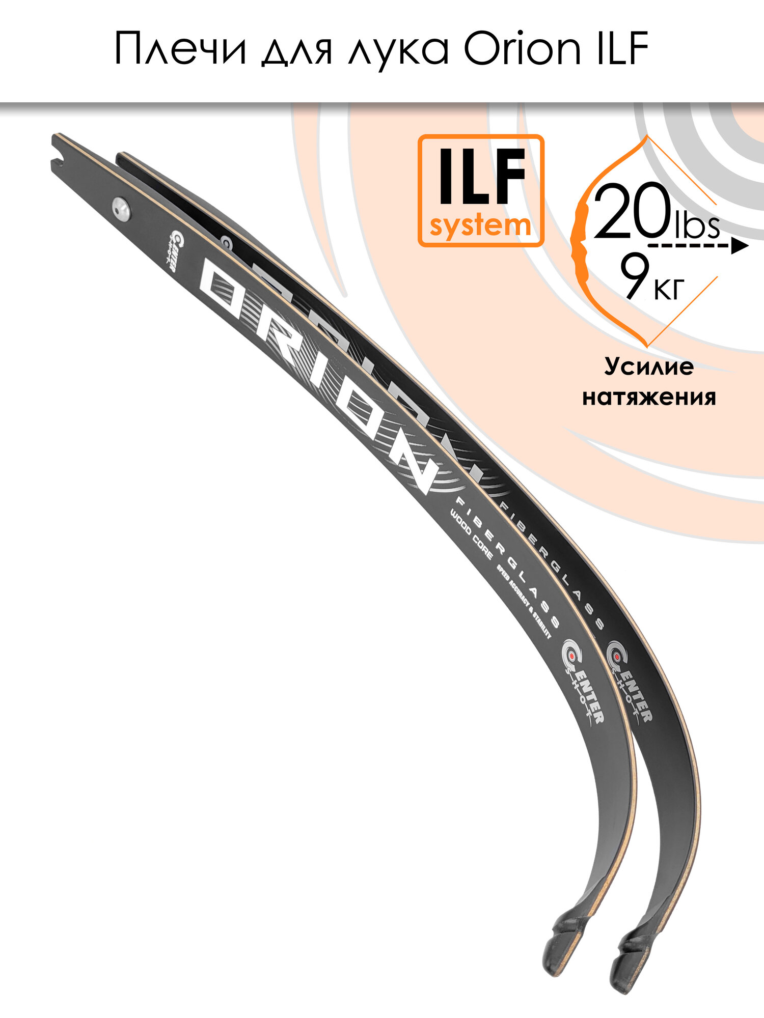 Плечи для лука Centershot Orion ILF 20#