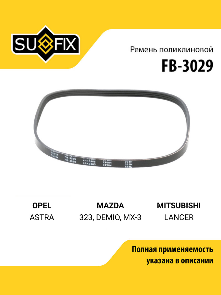 Ремень поликлиновой для OPEL ASTRA / MAZDA 323, DEMIO, MX-3 (4PK0885) / SUFIX FB-3029