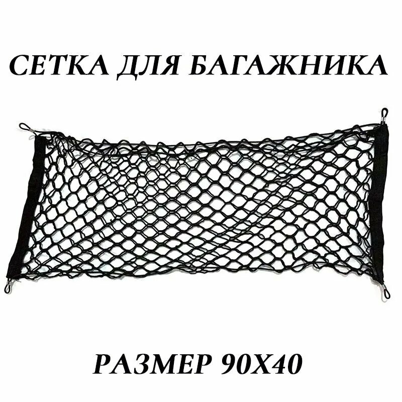 Сетка в багажник автомобиля 90х40 см, аксессуар для заднего багажа