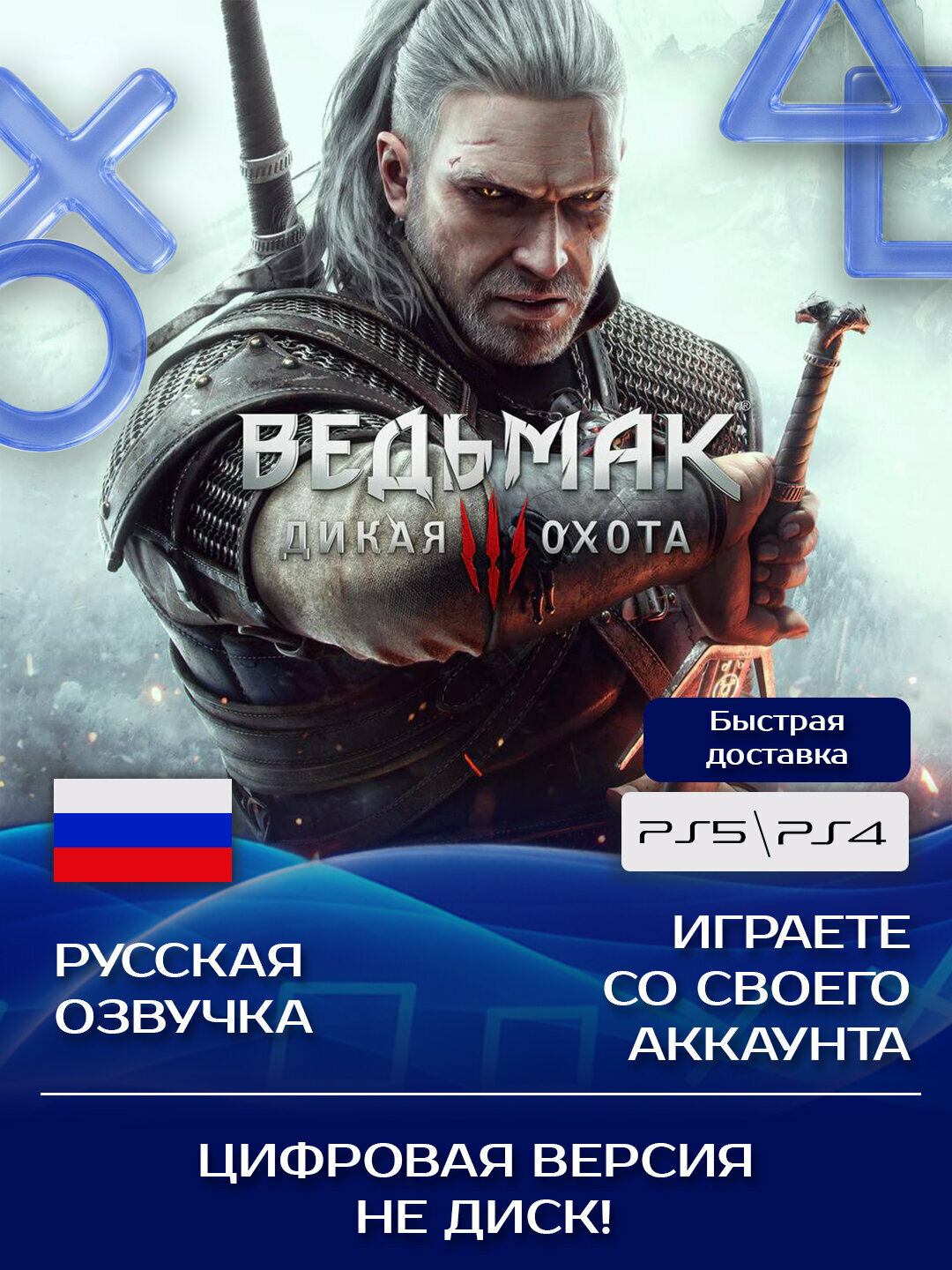 Игра Ведьмак 3: Дикая Охота / The Witcher 3 Standard для PlayStation PS4, PS5