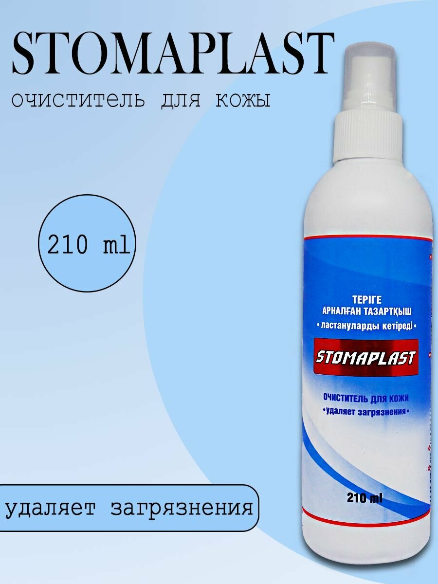Очиститель для кожи STOMAPLAST 210мл