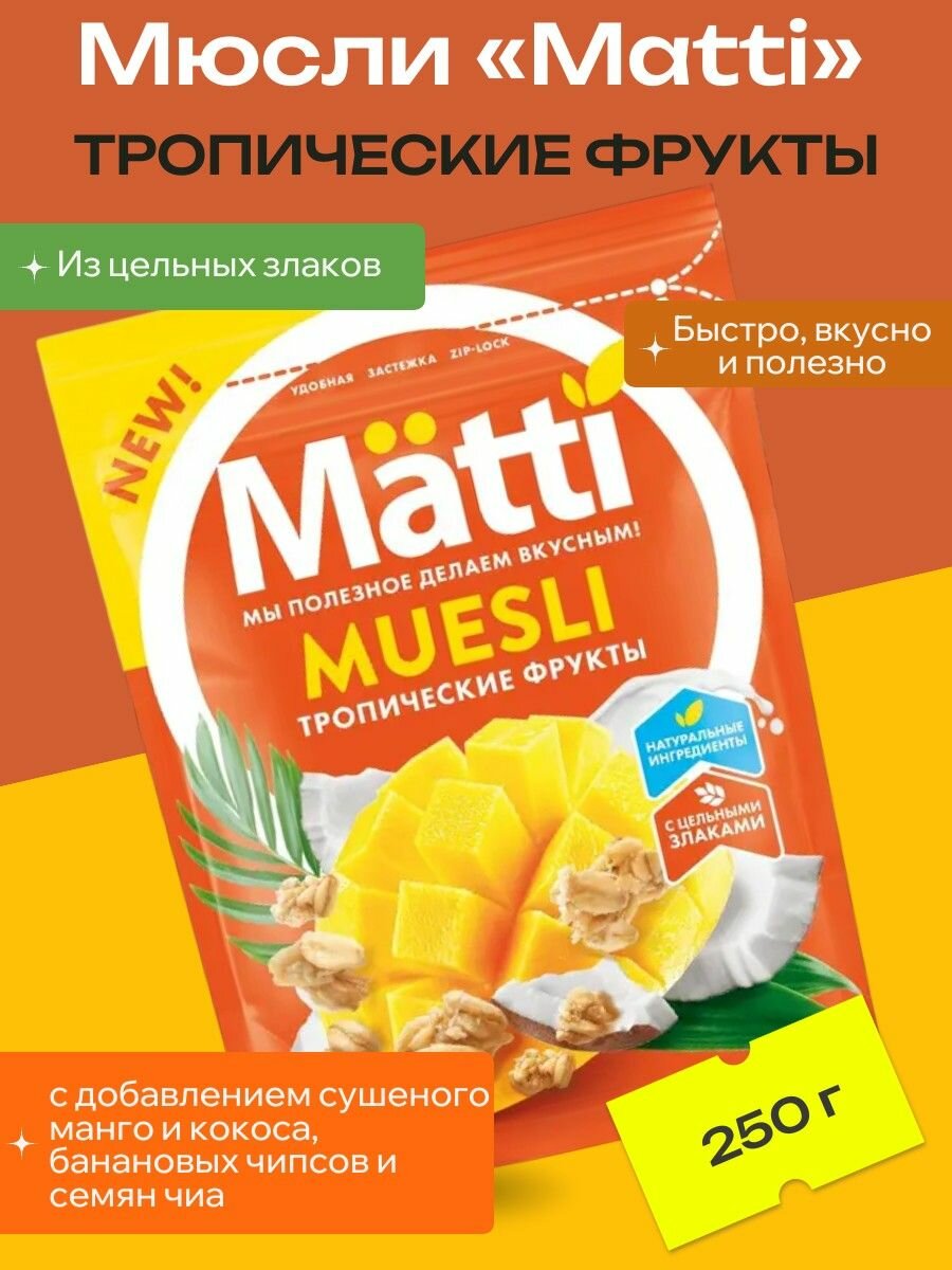 Мюсли Matti Тропические фрукты, 250 г