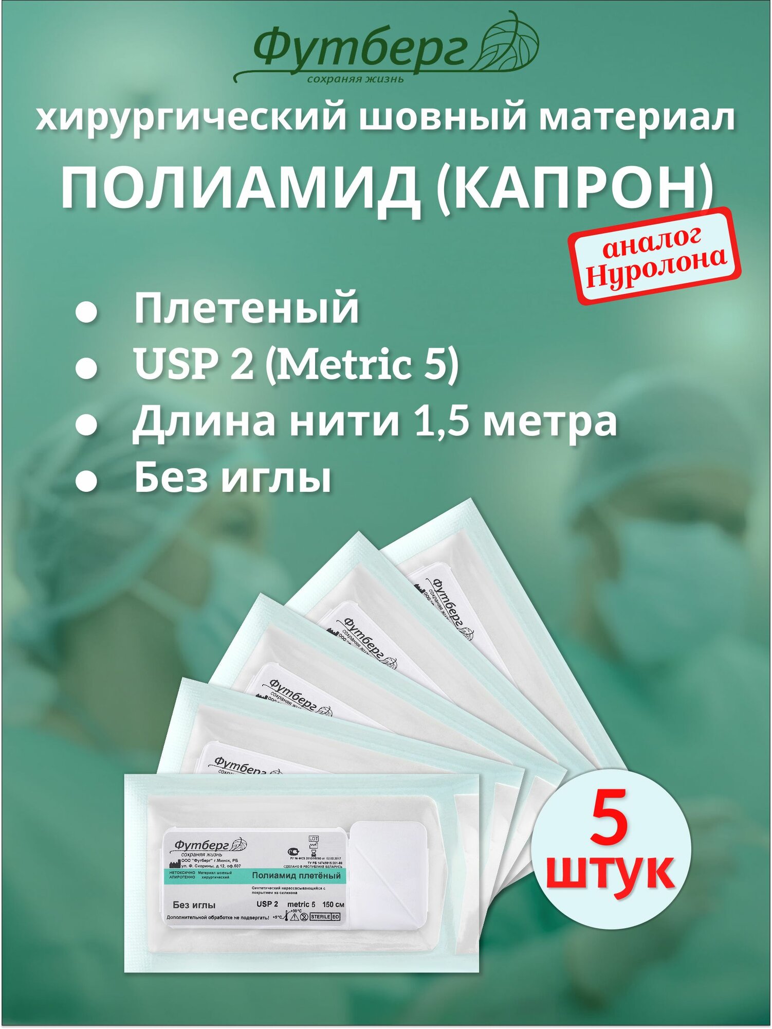 Полиамид (Капрон) USP 2 (M5), длина 150 см, (5 штук) Шовный хирургический материал нерассасывающийся стерильный (Футберг)