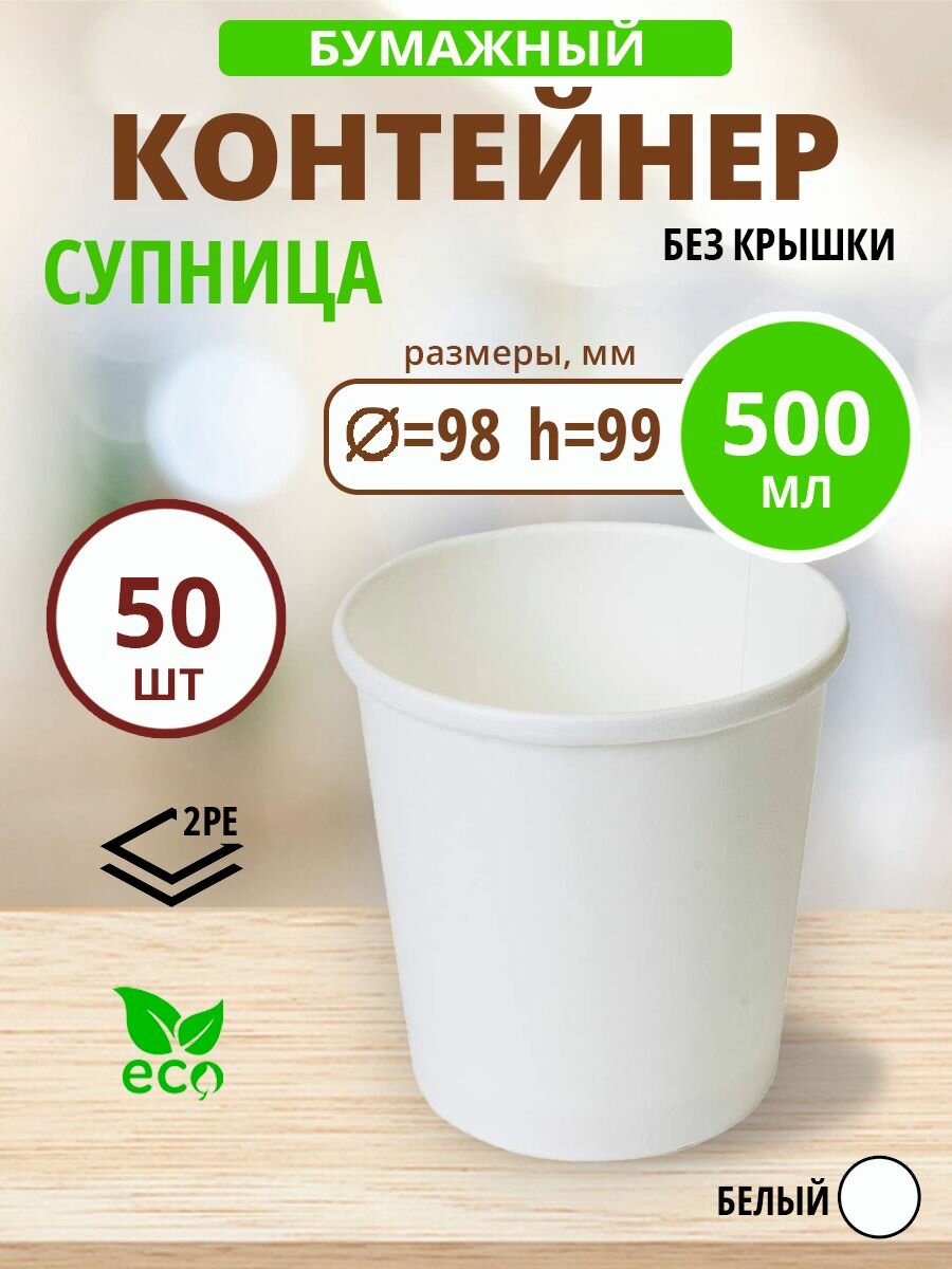 Контейнер круглый бумажный 500 мл Белый d-98 мм, ламинированный, 50 шт.
