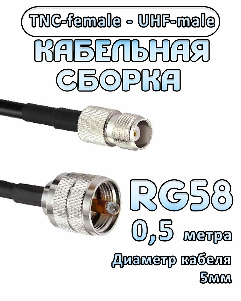 Кабельная сборка 50 Ом на RG-58 с разъемами UHF-male - TNC-female, 0,5 метра