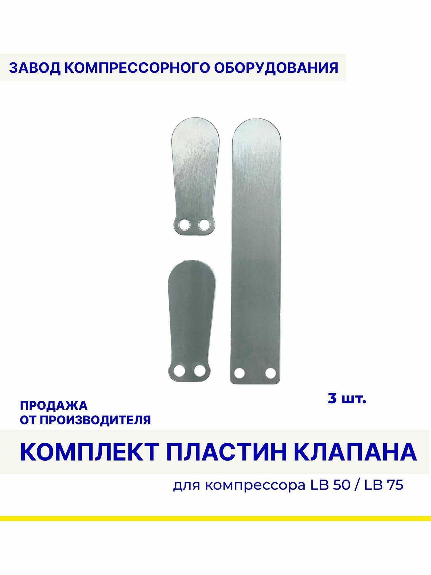 Комплект пластин на 1 клапанный блок для компрессора LB50/LB75 (1 большая, 2 малых)