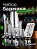 Набор бармена, 36 шт