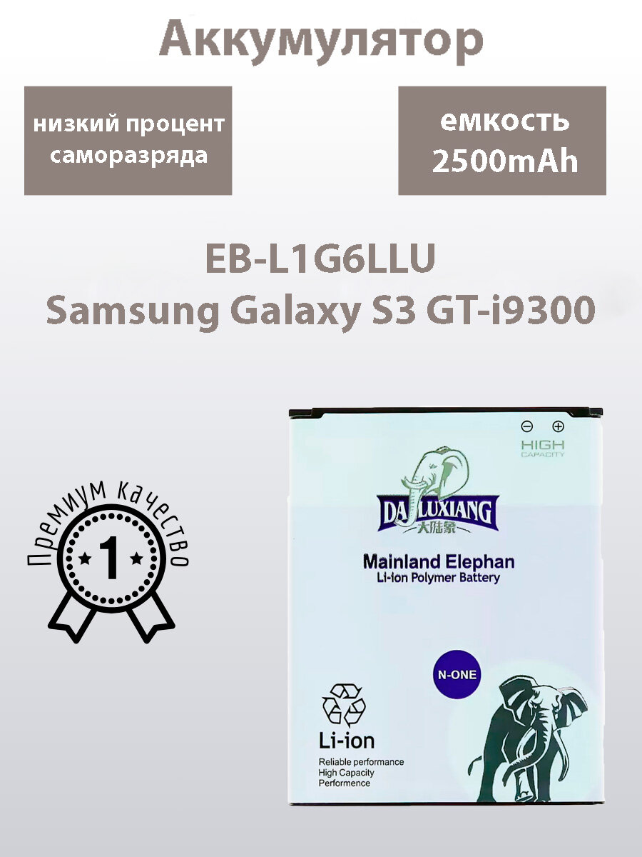 Аккумулятор для Samsung S3 i9300 EB-L1G6LLU - N-ONE повышенной емкости 2500mAh