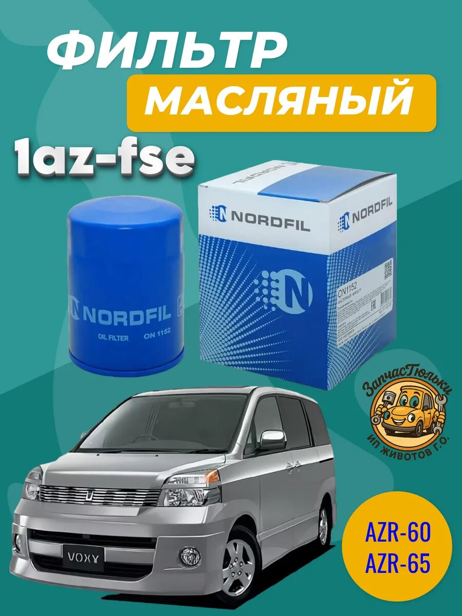 Фильтр масляный Voxy azr-60