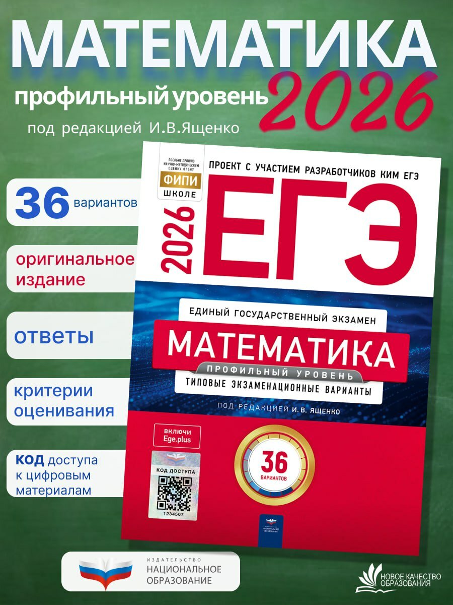 ЕГЭ-2026. Математика. Профильный уровень: типовые экзаменационные варианты: 36 вариантов. ФИПИ-школе