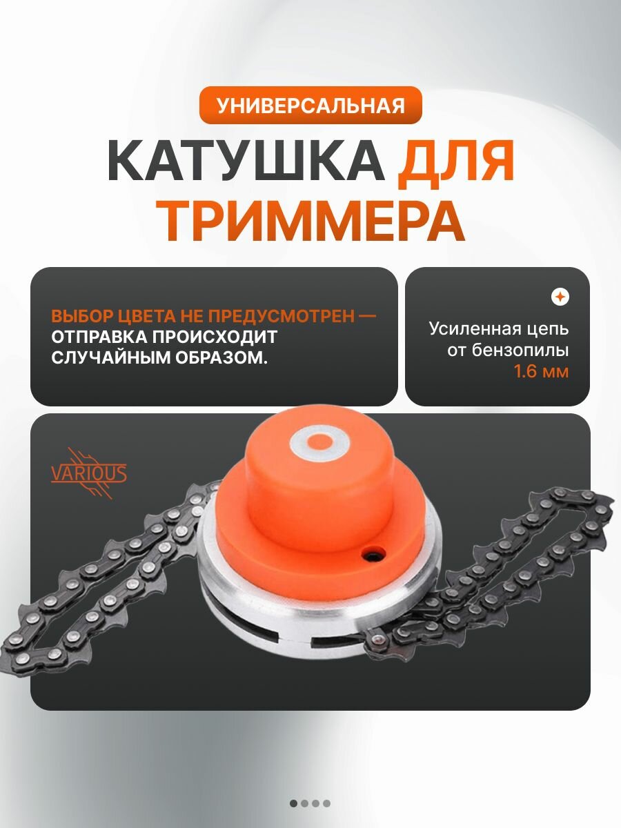 Катушка (головка на триммер) для триммера с цепью, под шайбы универсальная