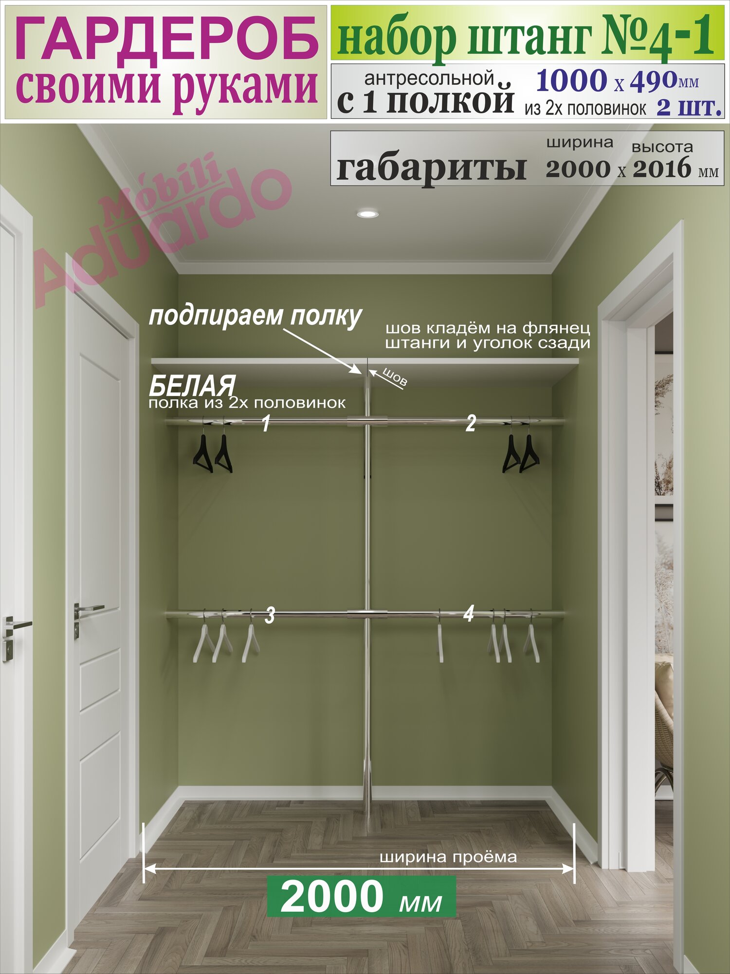 Набор Штанг №4-1 в Гардероб шириной 2000 мм, с 1 антресольной полкой 2000 х 490мм (цвет белый).