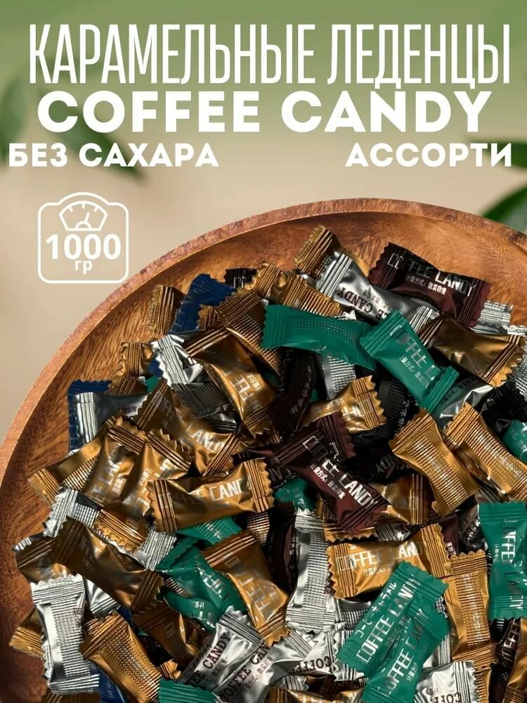 Китайские кофейные конфеты, Coffee candy, 1кг ассорти 7 вкусов