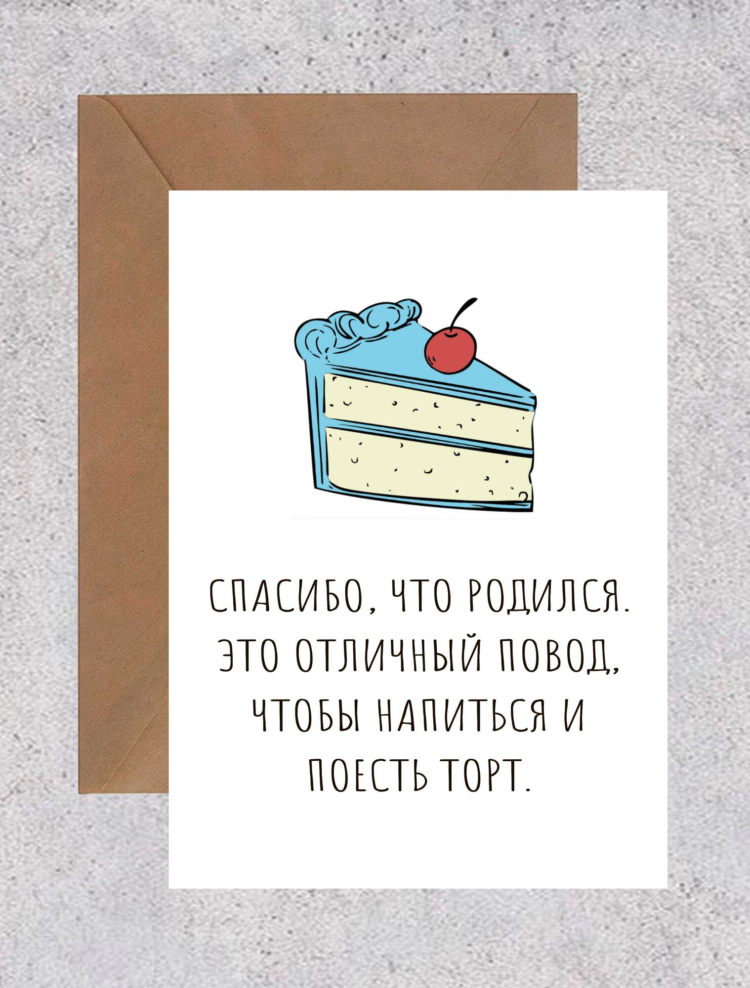 Открытка NeformatCard "Повод для торта для него", с крафт-конвертом, на день рождения, 10х15 см