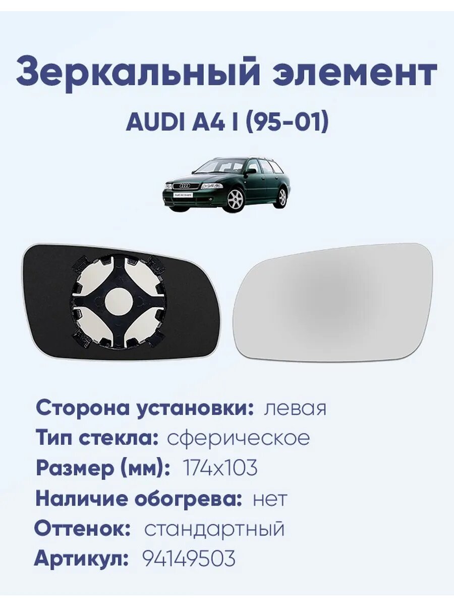 Зеркало AUDI A4 I (95-01) 94149503