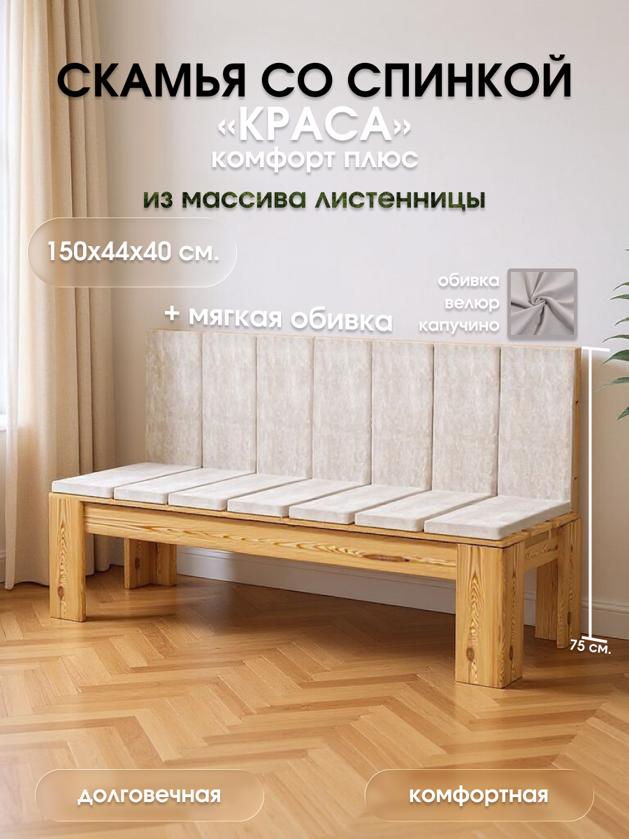 Скамейка из лиственницы со спинкой и мягкой обивкой 150 см.