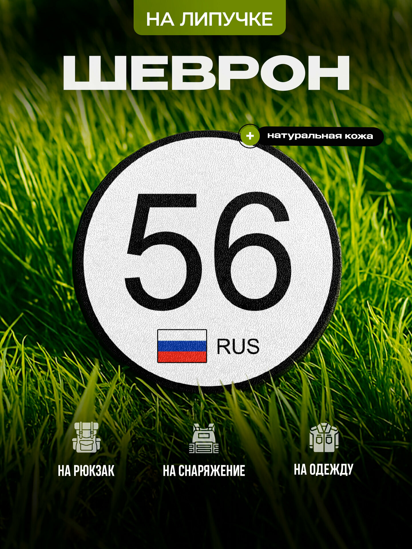 Шеврон IREVIVE кожаный с принтом Авто номер 56 Оренбургская область на липучке, для военного, аксессуар на форму