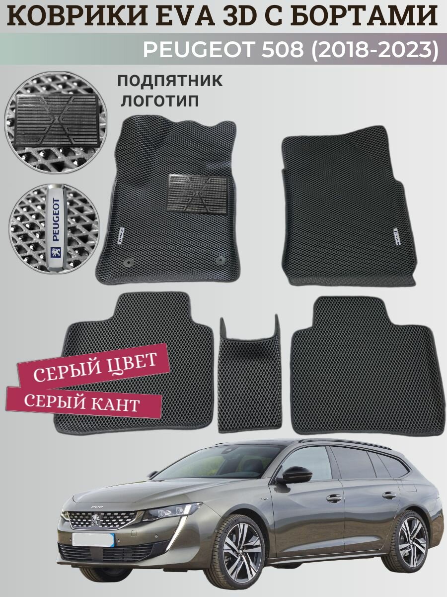 Коврики Пежо 508 / Peugeot 508 (2018-2023) с бортиками, 3D ковры EVA, ЕВА, ЭВА с бортами+подпятник+логотип